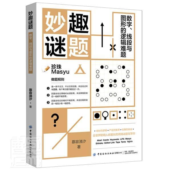 包邮：妙趣谜题(数字线段与图形的逻辑难题)娱乐/休闲智力游戏 图书