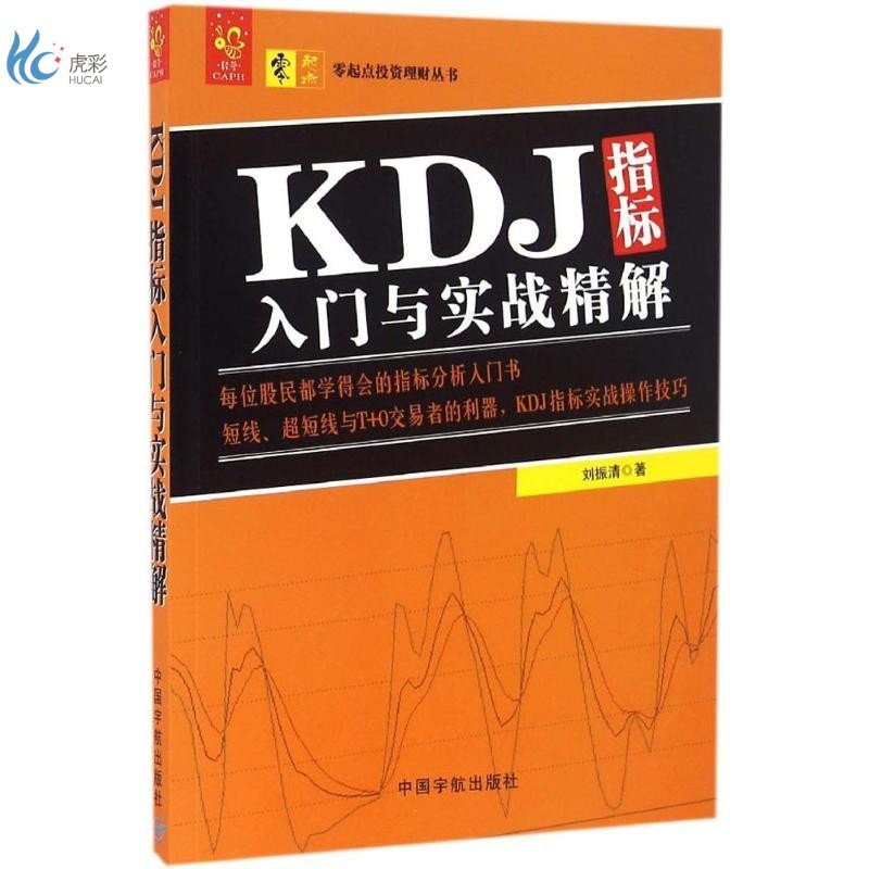 KDJ指标入门与实战精解