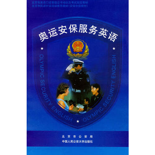 奥运安保服务英语【精选】