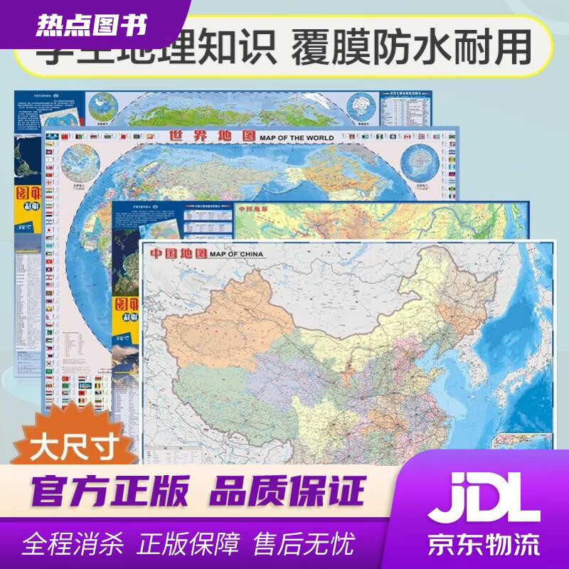 【 官方】 北斗地图中国·世界地理地图0.87米*0.6米