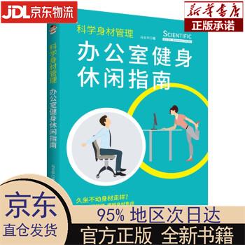 科学身材管理:办公室健身休闲指南 马玉华 九州出版社