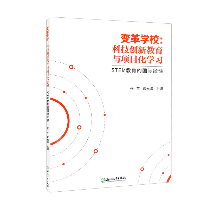 变革学校：科技创新教育与项目化学习——STEM教育的国际经验