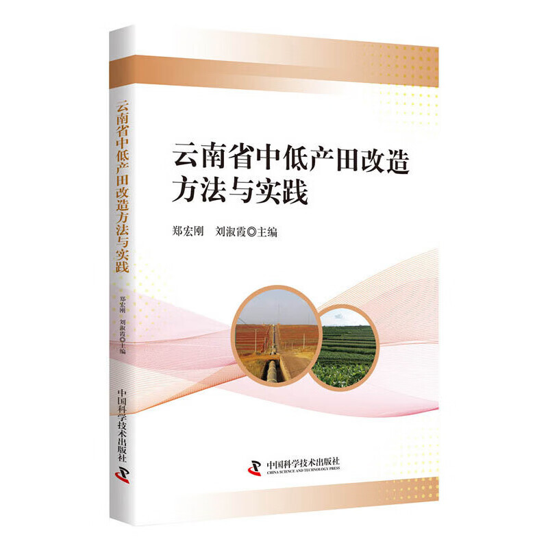 云南省中低产田改造方法与实践