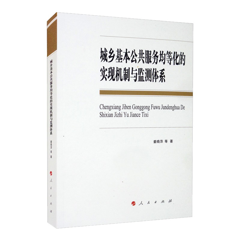 城乡基本公共服务均等化的实现机制与监测体系（L）