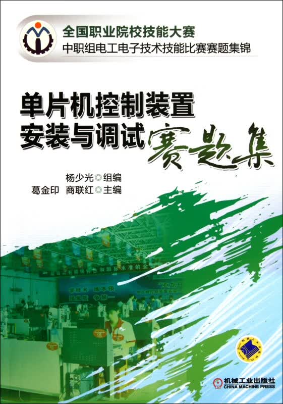 单片机控制装置安装与调试赛题集