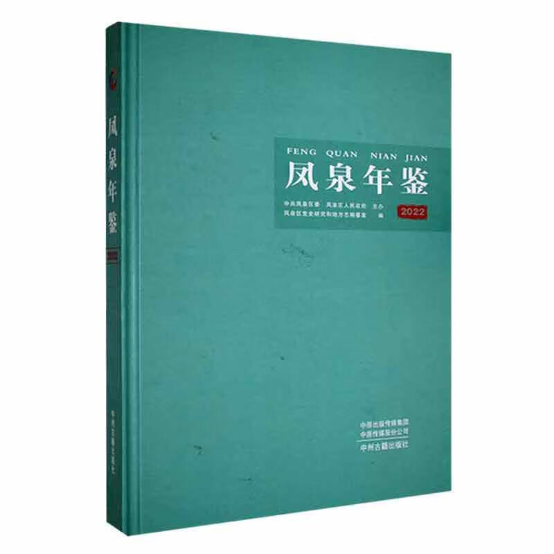 凤泉年鉴22历史 图书