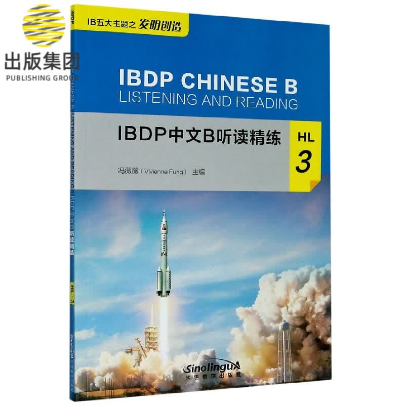 IBDP中文B听读精练(HL3)