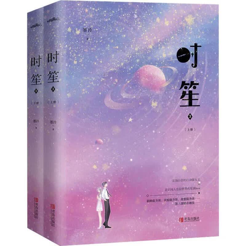 时笙3墨泠青岛出版社RT