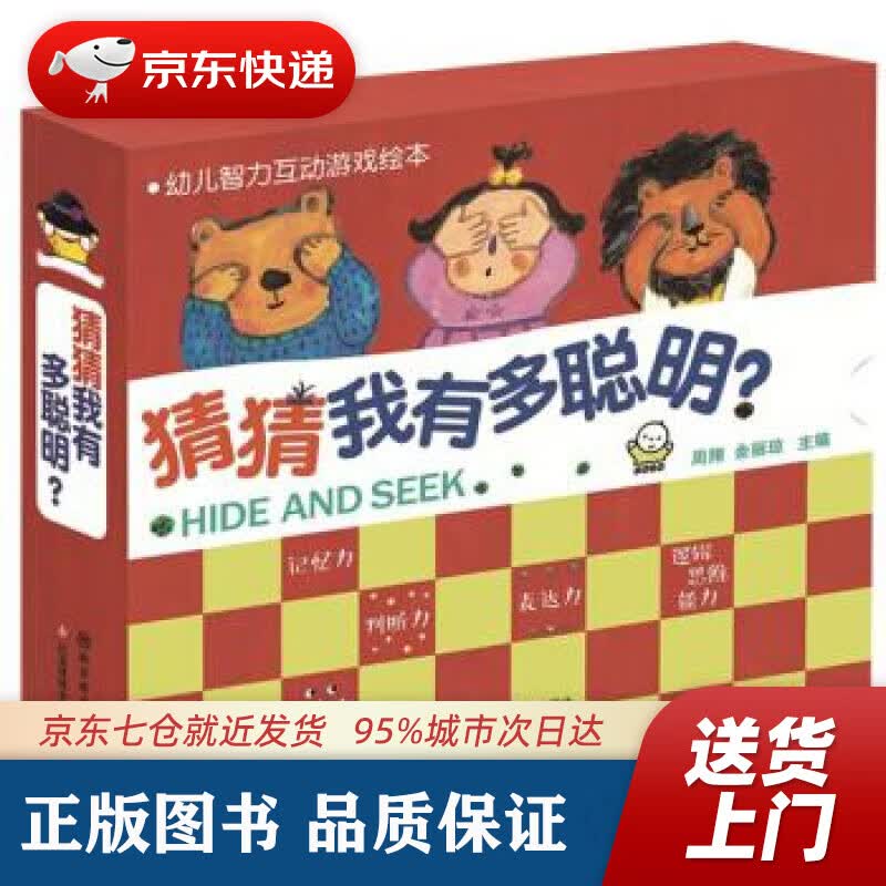 【 】猜猜我有多聪明？（东方娃娃出品） 周翔,余丽琼 编 南京师范大学出版社 9787565136474
