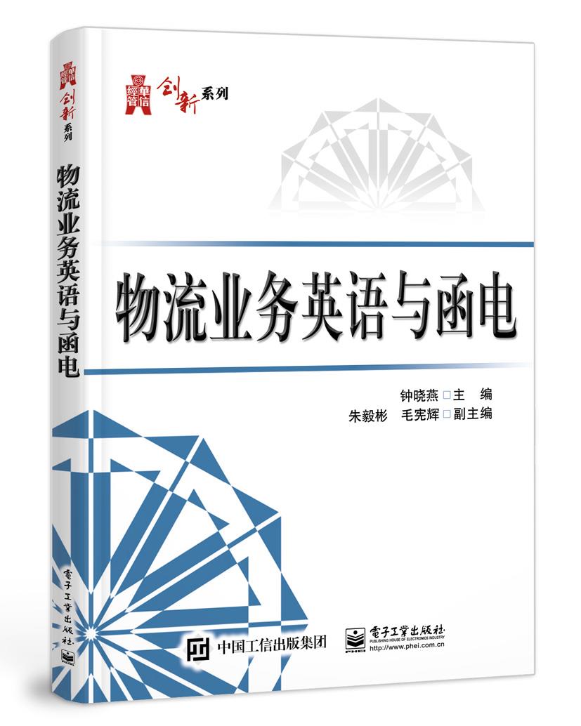 物流业务英语与函电 钟晓燕 9787121409141