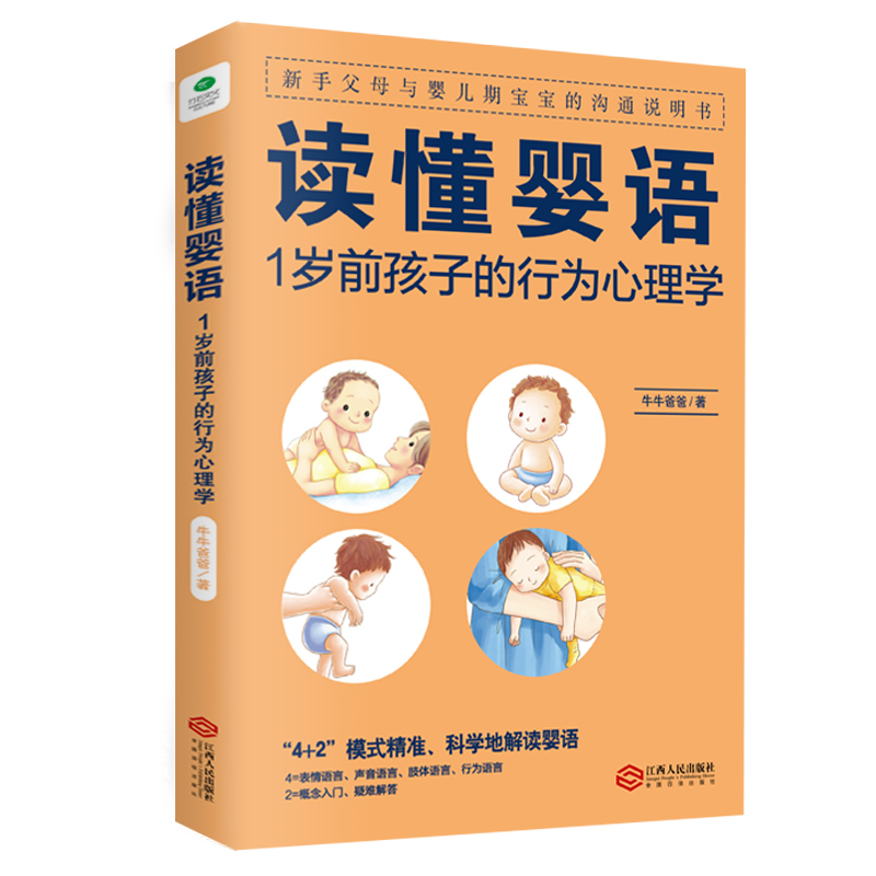 读懂婴语  新手父母与婴儿期宝宝的沟通说明书育儿书籍 读懂宝宝的语言
