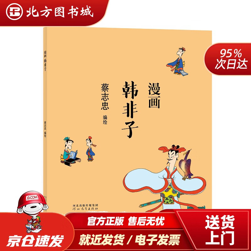 【现货】蔡志忠漫画韩非子蔡志忠河北教育出版社 北方图书城