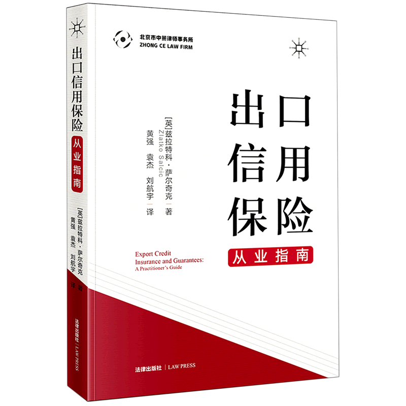 出口信用保险从业指南