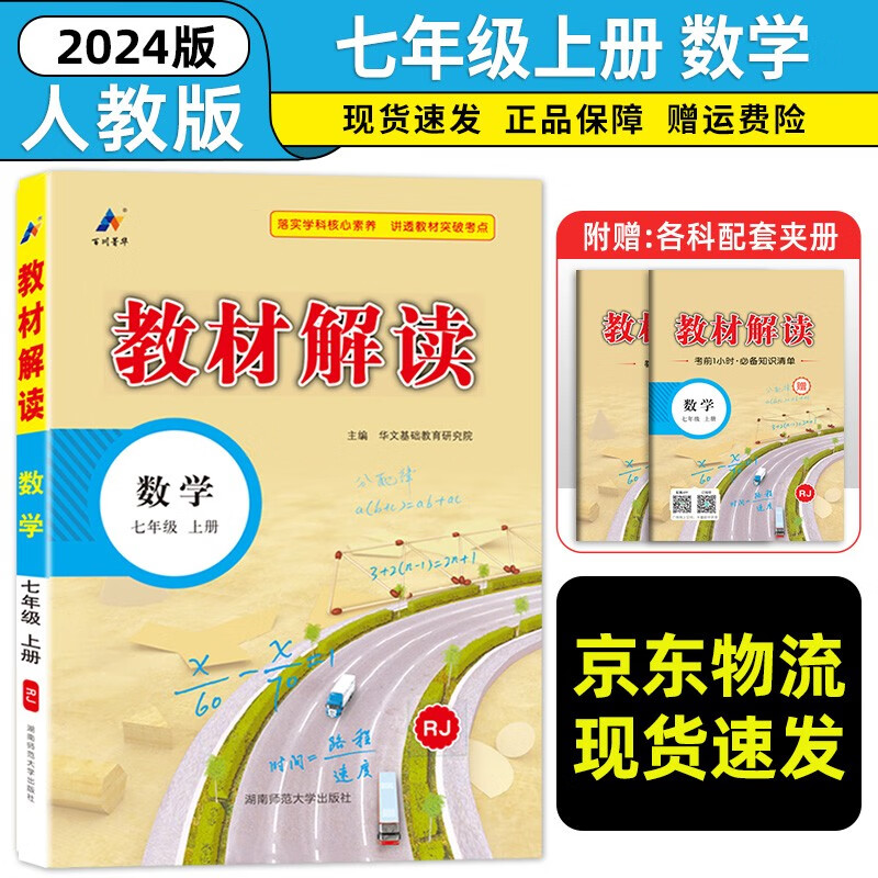 七年级科目自选】2024新版教材解读七年级上下册语文数学英语历史地理政治生物全套7本人教版课本同步训练讲解书7年级 上册数学