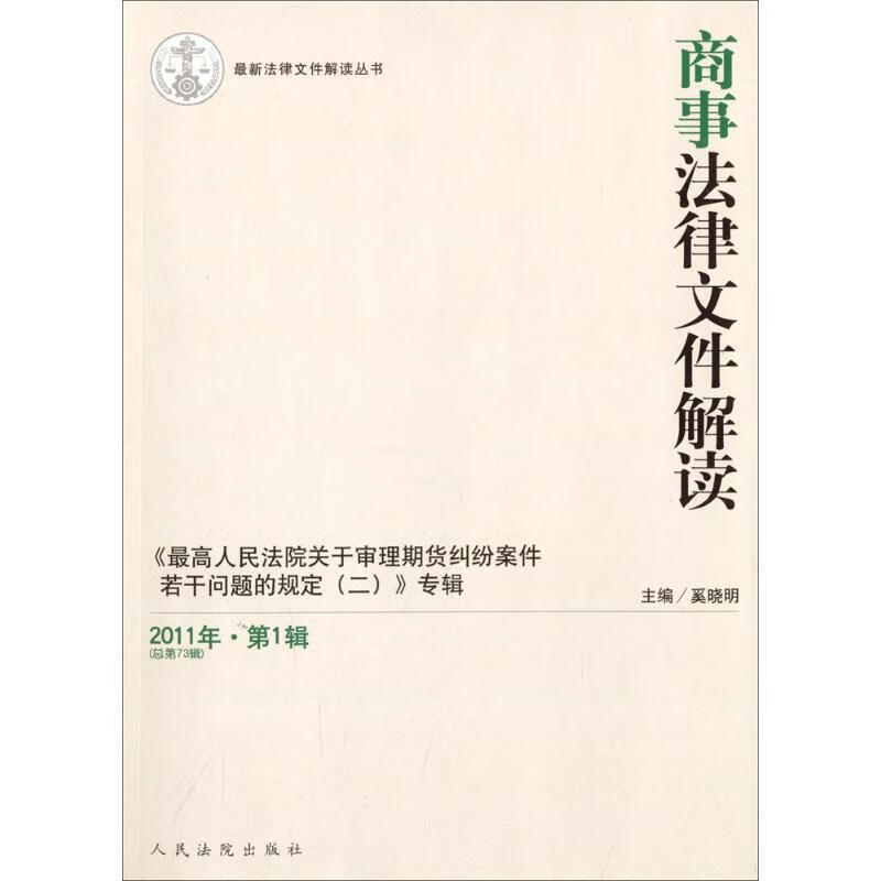 ！商事法律文件解读 ， 9787802179400 人民法院出版社