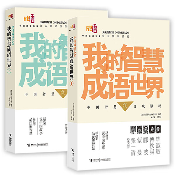 爆笑成语看漫画学成语接龙谚语歇后语名言警句大全猜谜语灯谜 2册 我的智慧成语世界