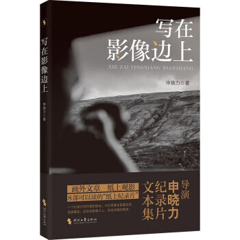 写在影像边上 申晓力 时代文艺出版社