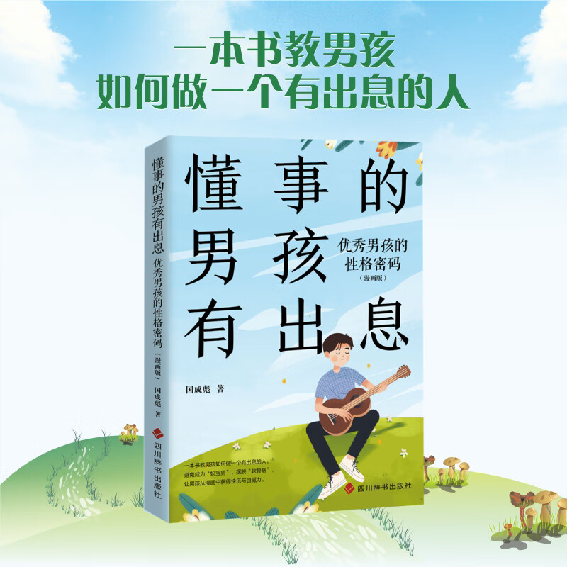 懂事的男孩有出息：优秀男孩的性格密码（漫画版）