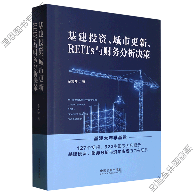 基建投资城市更新REITs与财务分析决策 务分析决策