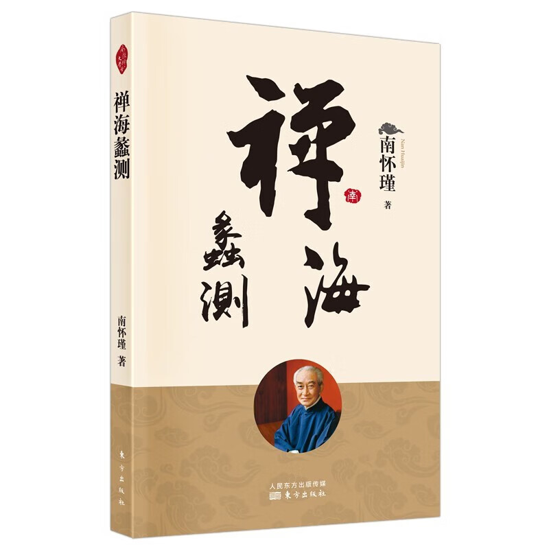 【良心商家】南怀瑾(新版)：禅海蠡测 南怀瑾 著 东方出版社 9787520712132