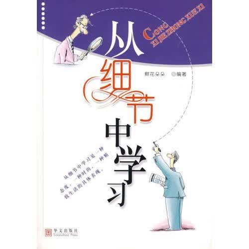 从细节中学