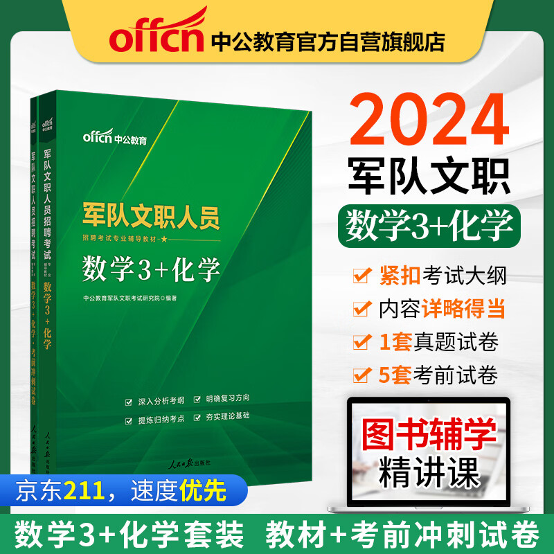 中公教育2024军队文职人员招聘考试教材：数学3化学+数学3化学考前冲刺试卷（套装2本）