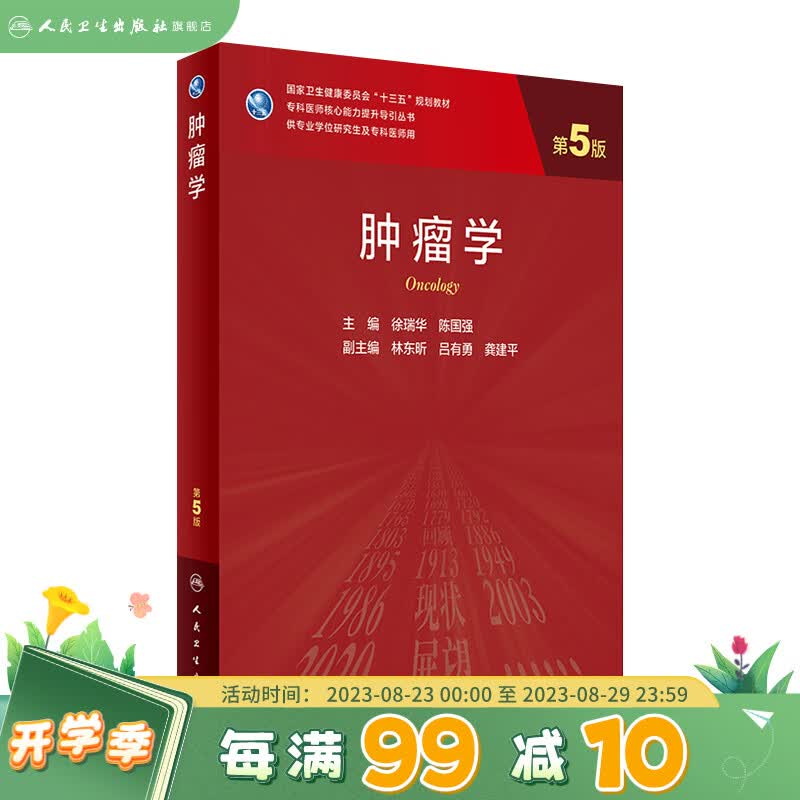 肿瘤学第5五版核心能力提升导引丛书十三五规划教材供学位研究生专科医师书籍人卫出版社图书