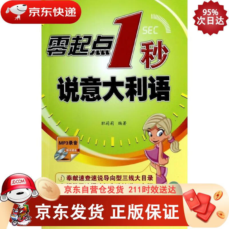 零起点1秒说意大利语 中国宇航出版社 9787515905198