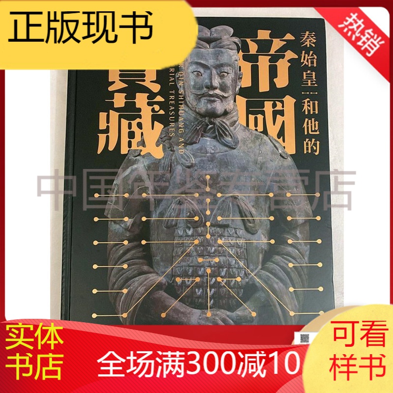 秦始皇和他的帝国宝藏