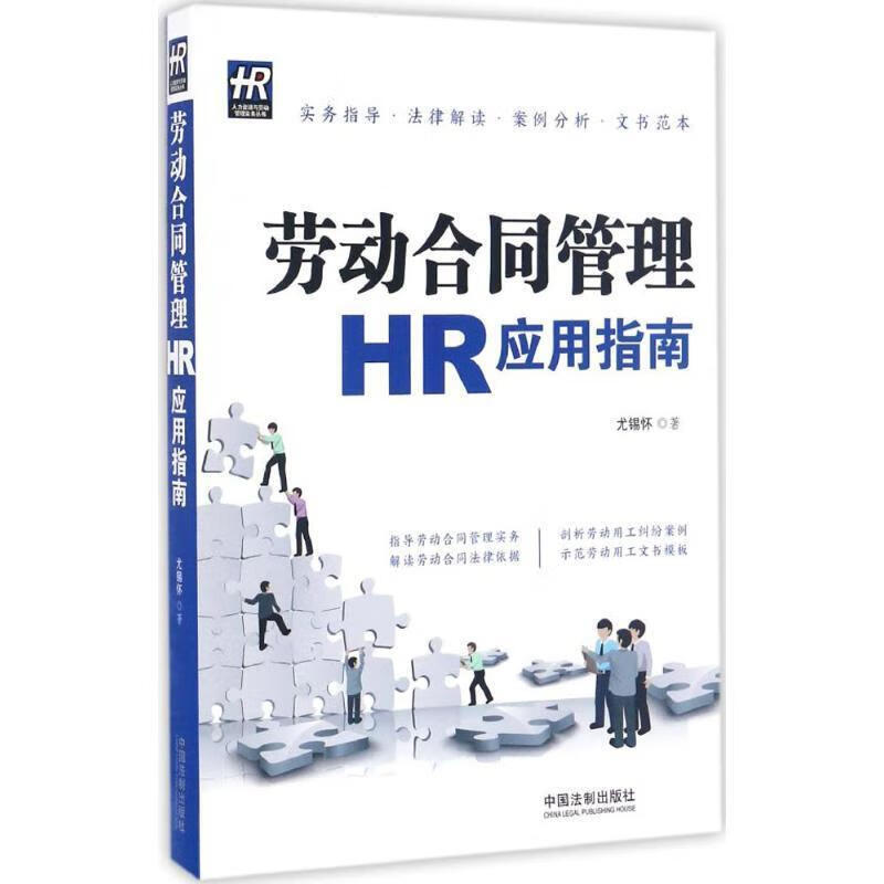 劳动合同管理HR应用指南