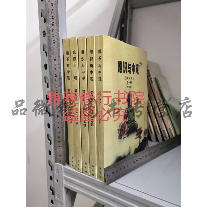 唯识与中观 全五册 南怀瑾 现货