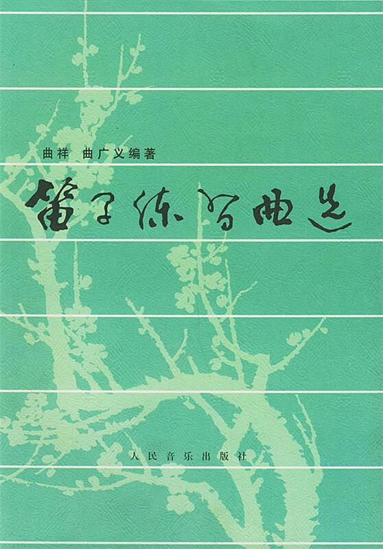 笛子练习曲选