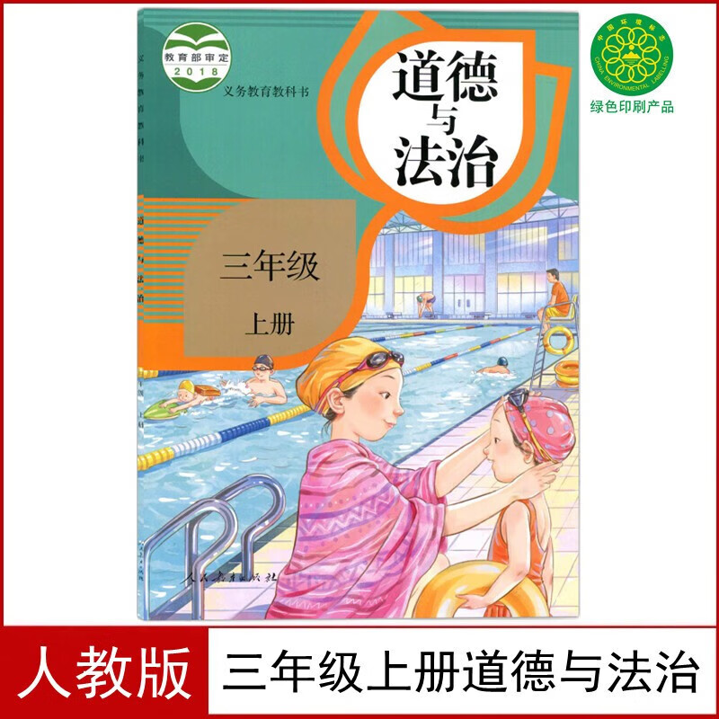 全新人教版小学三年级上册道德与法治课本教材书部编版小学3年级上学期道德与法治政治人民教育出版社义务教