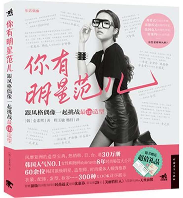 你有明星范儿-跟风格偶像一起挑战in造型 金素熙 著,程玉敏,杨轩 译【书】