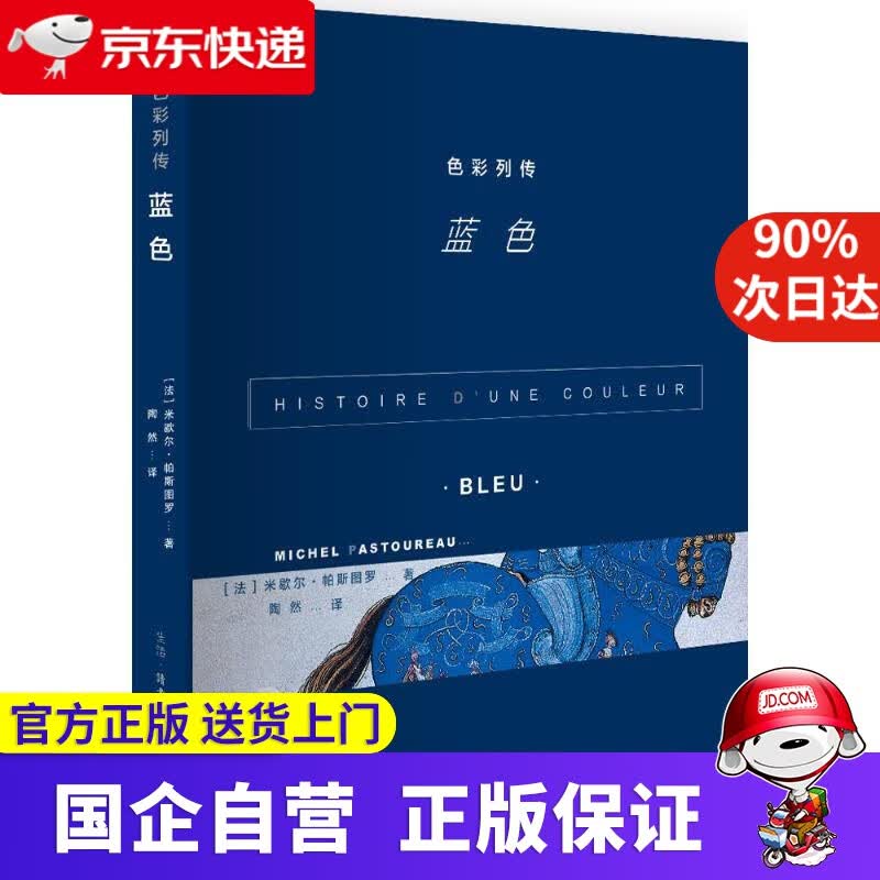 色彩列传 蓝色 三联书店 9787108055675