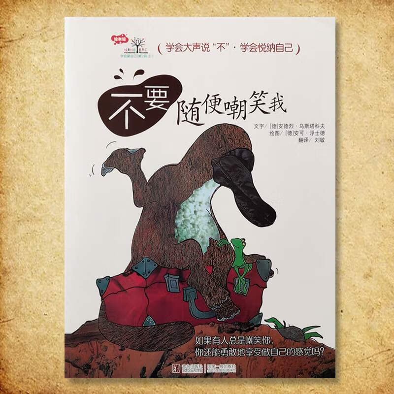 不要随便保守秘密绘本平装批注音版发幼儿园-3-6岁故事书籍故事图0-2-3-6岁幼儿园小学生启蒙早教子故事书童 不要随便嘲笑我