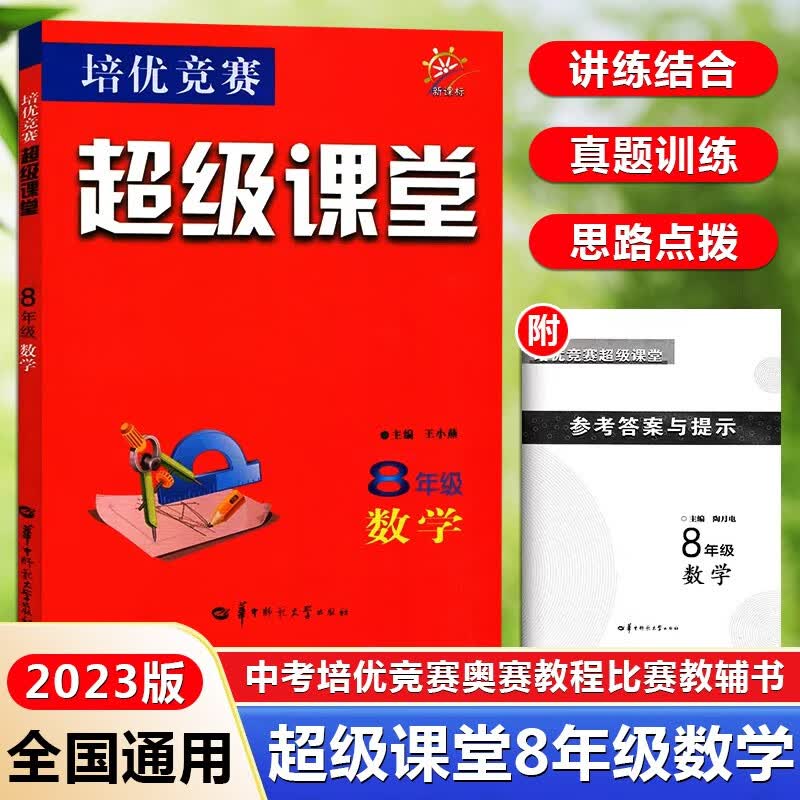 2023新版超级课堂培优竞赛七八九年级数英物化全一册新课标初一初二初三难题竞赛题培优新方法同步专项练习册课堂基础强化训练辅导书 八年级【数学】