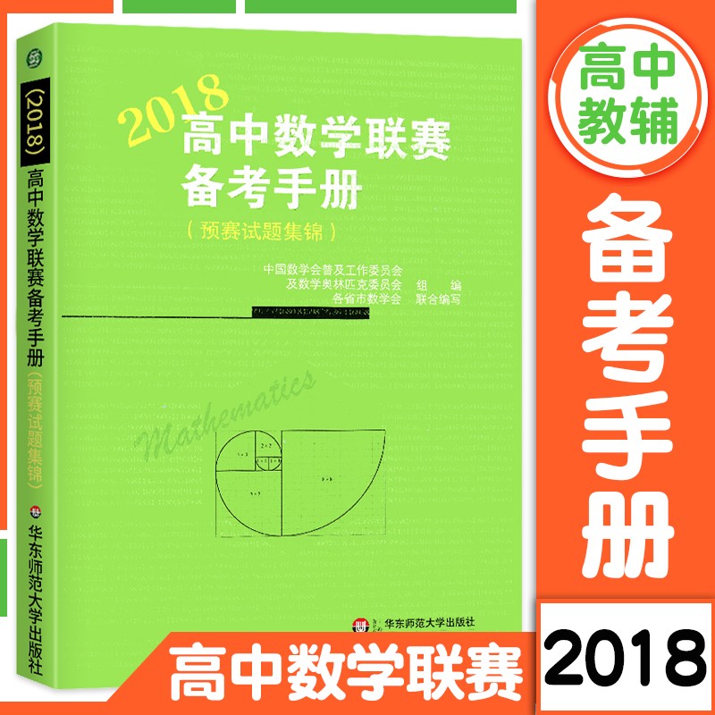 【可选】2009-2022全国高中数学联赛备考手册 预赛试题集锦 数学竞赛真题奥数题库冲刺班模拟题培优 提高教材高中数学竞赛题辅导 2018高中数学联赛备考手册