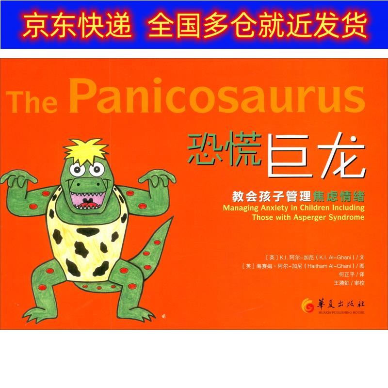 书 恐慌巨龙 家教心理疏导类图书