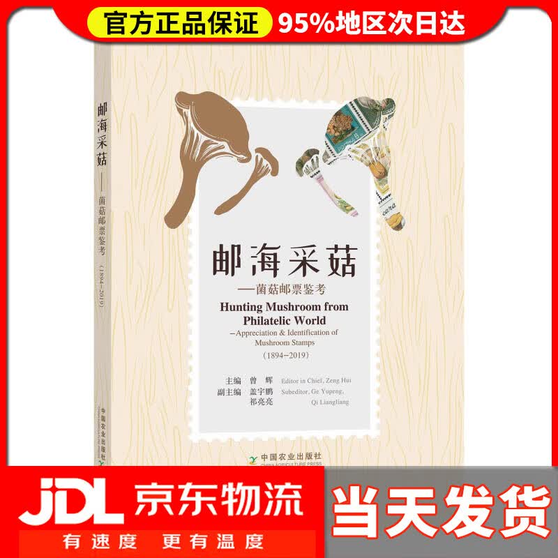 邮海采菇--菌菇邮票鉴考(1894-2019)(精)