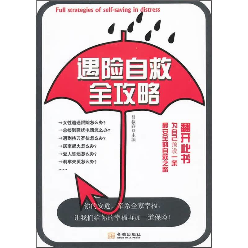 遇险自救全攻略【好书】