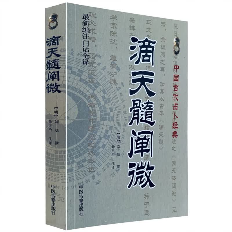 正原版《滴天髓阐微》白话全译刘基伯温著命理学实例讲解八字命运风水六爻八卦书籍初级入门排盘评注图解易经