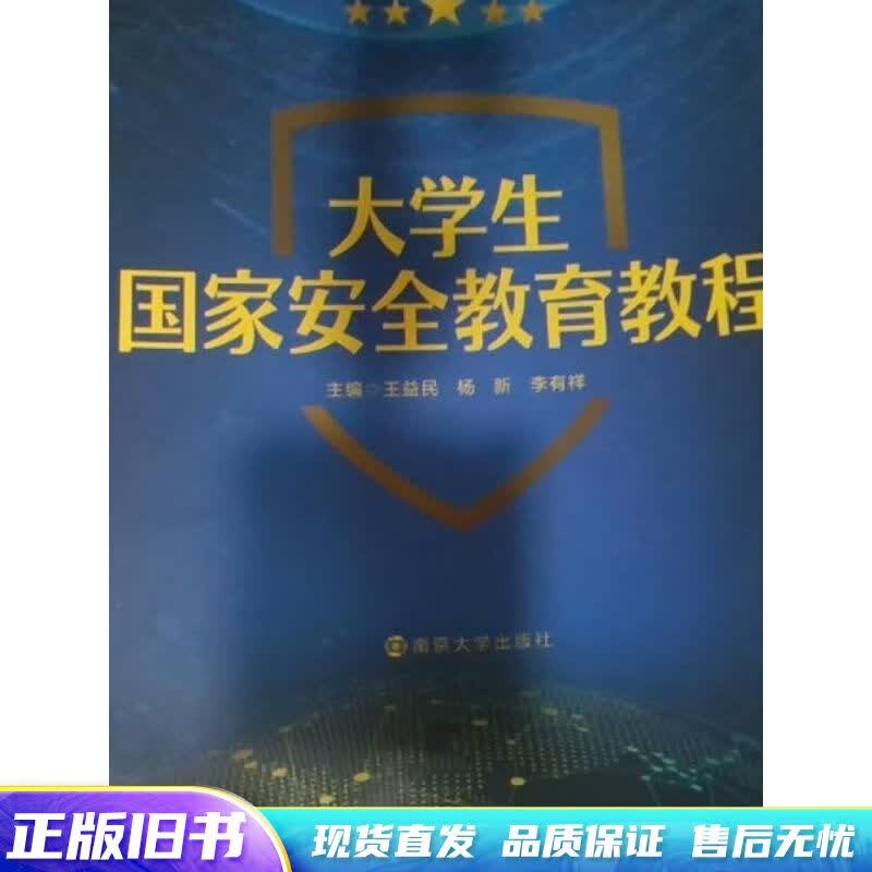 大学生国家安全教育教程