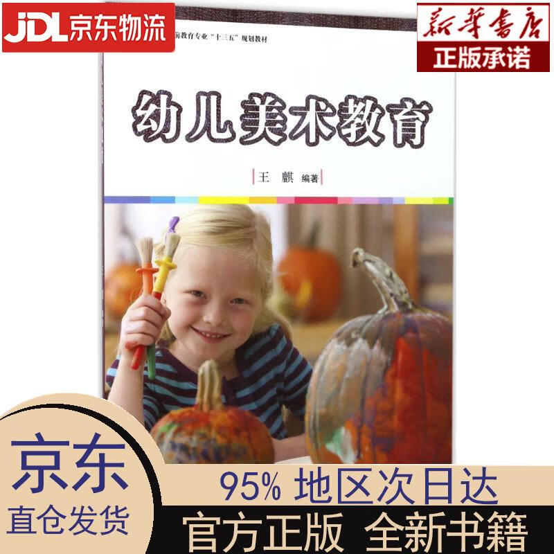 幼儿美术教育 王麒 复旦大学出版社 王麒 编著 复旦大学出版社