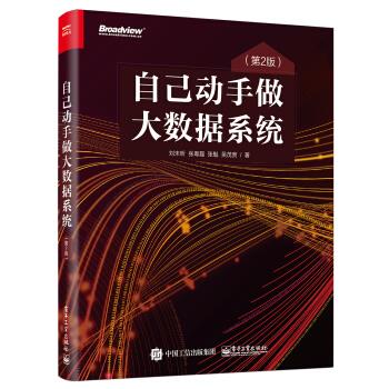自己动手做大数据系统