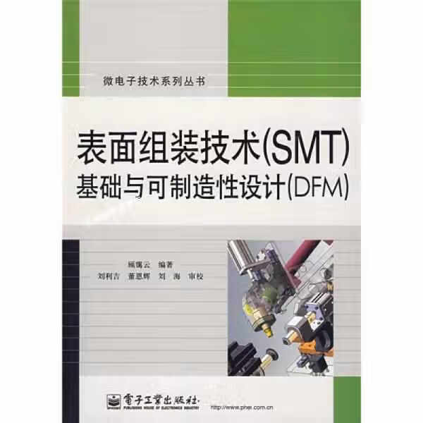 表面组装技术（SMT）基础与可制造性设计（DFM） 顾霭云 电子工业出版社 978712107267
