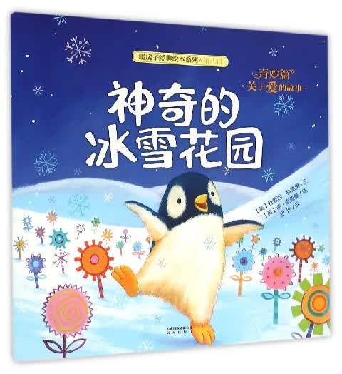 神奇的冰雪花园/暖房子经典绘本系列