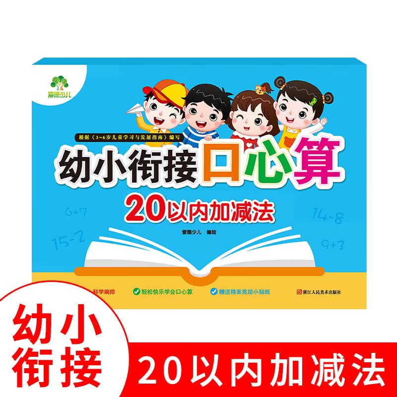 爱德少儿幼小衔接口心算100/50/20/10以内加减法口算心算速算天天练趣味阶梯数学题卡幼升小 20以内加减法