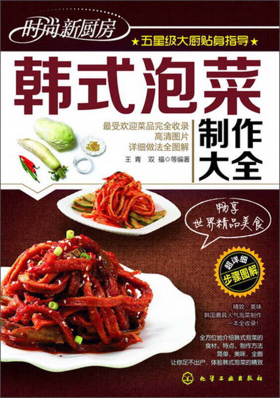 时尚新厨房 韩式泡菜制作大全【特惠】