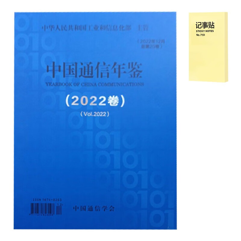 中国通信年鉴2022+记事便签1本